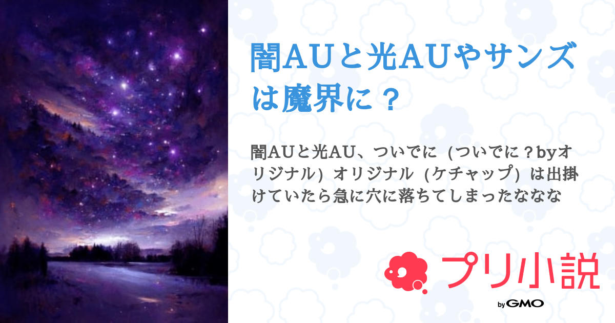 闇AUと光AUやサンズは魔界に？ - 全4話 【連載中】（梨奈 さんの小説） | 無料スマホ夢小説ならプリ小説 byGMO